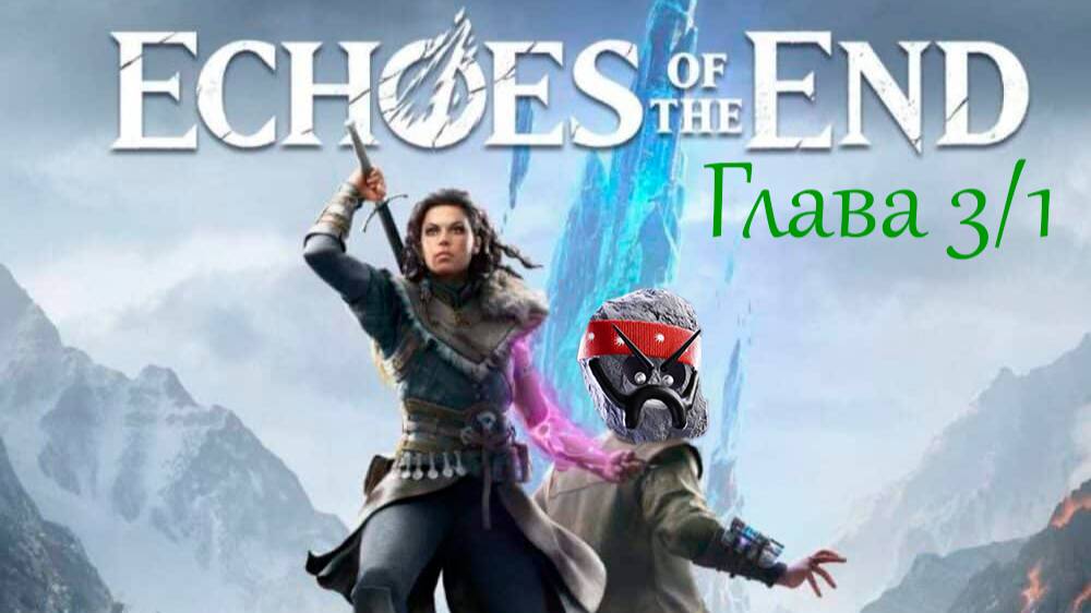 Прохождение Echoes of the End