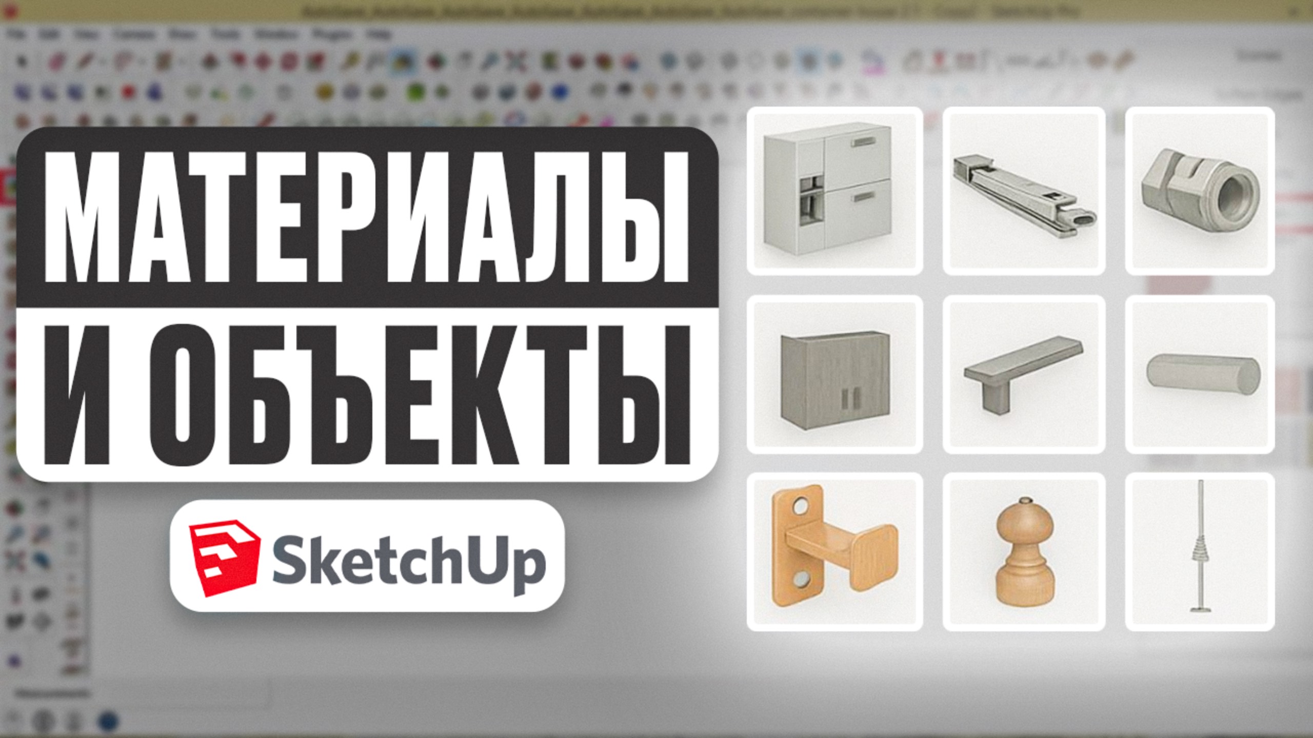 Обучение SketchUp