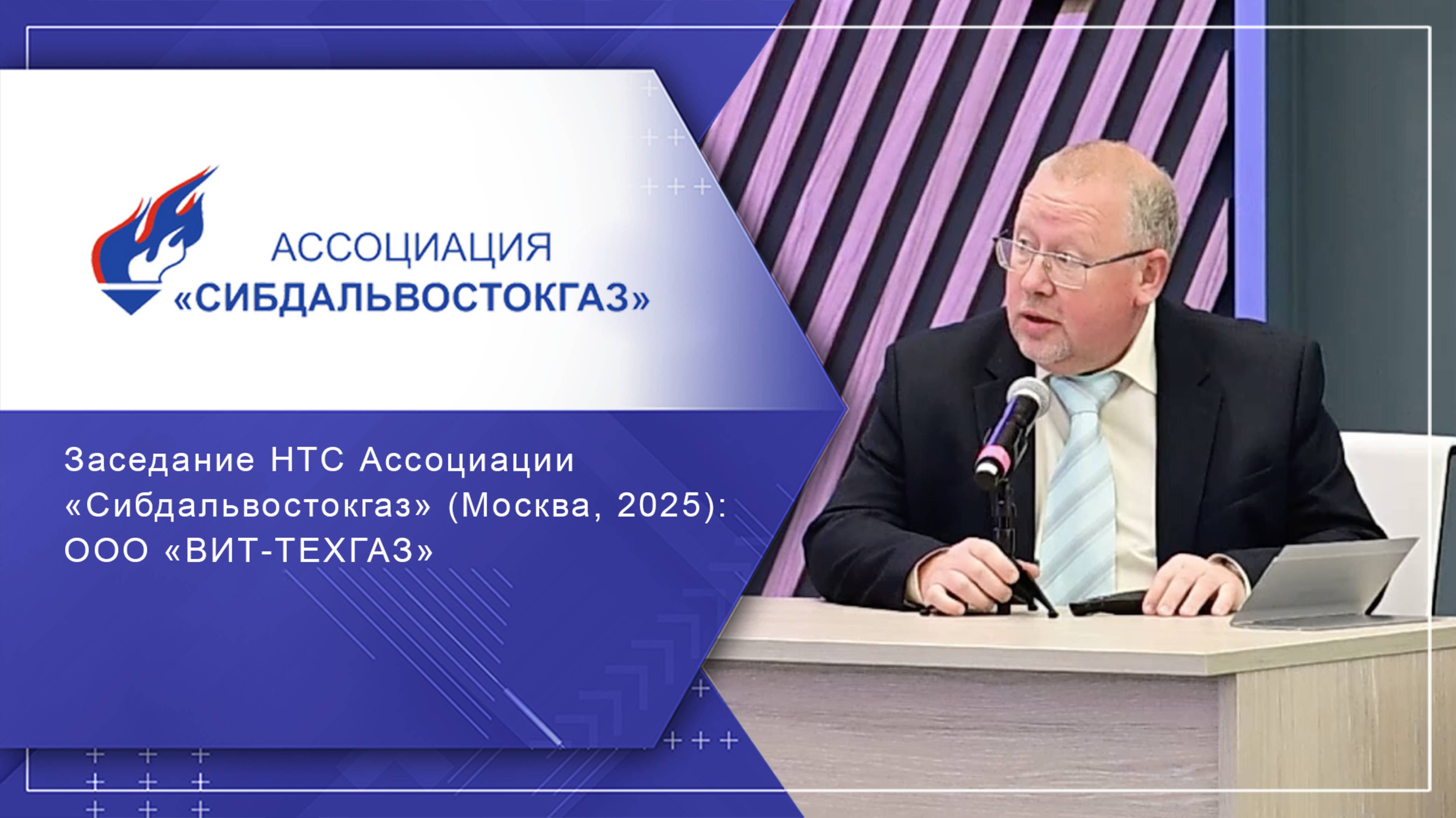 Заседание НТС Ассоциации «Сибдальвостокгаз».