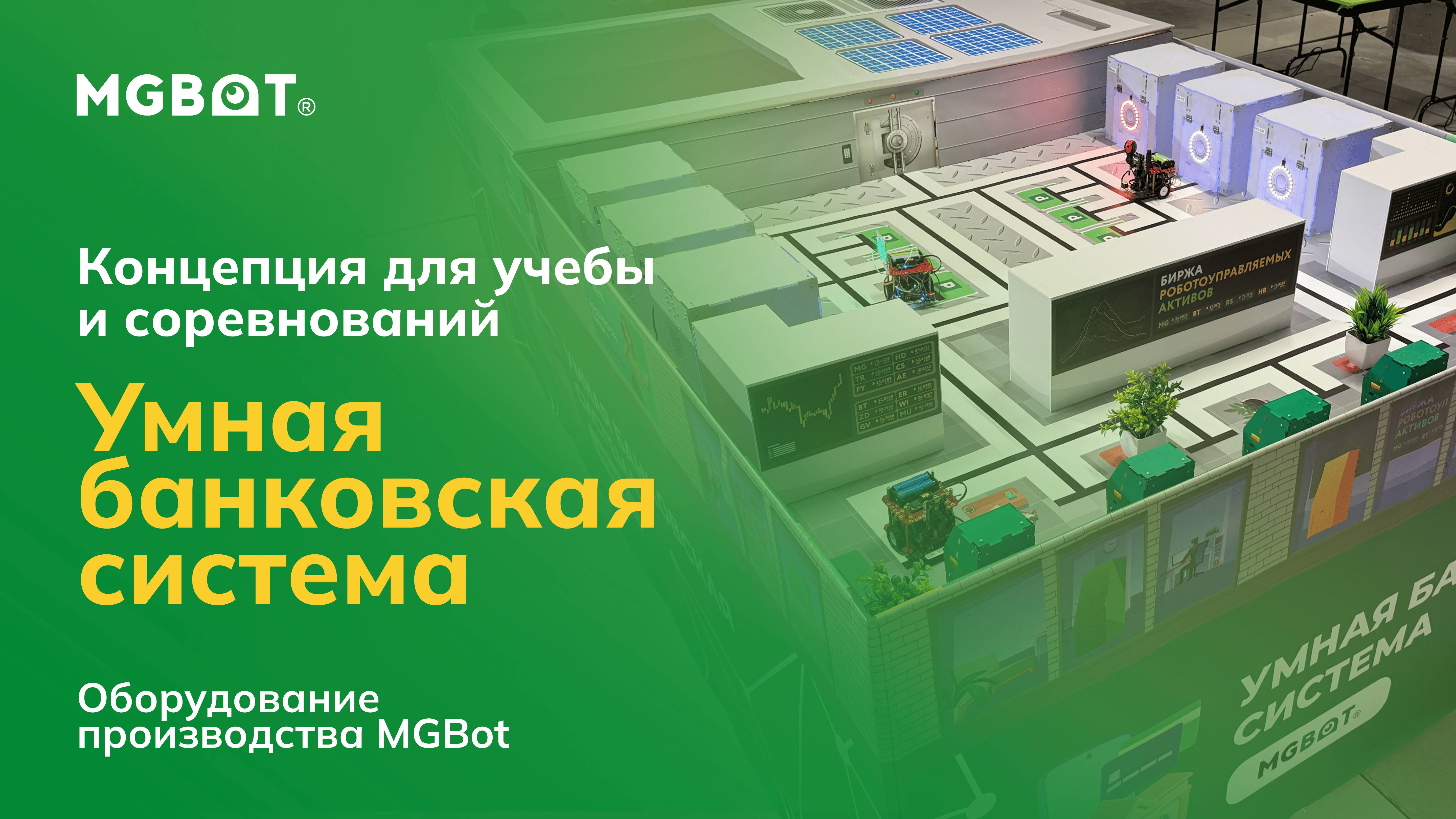 Системы умных полигонов MGBot для учебы и соревнований