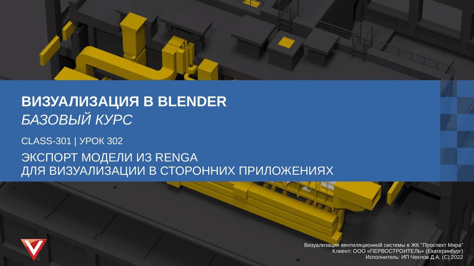 Визуализация в Blender: Базовый