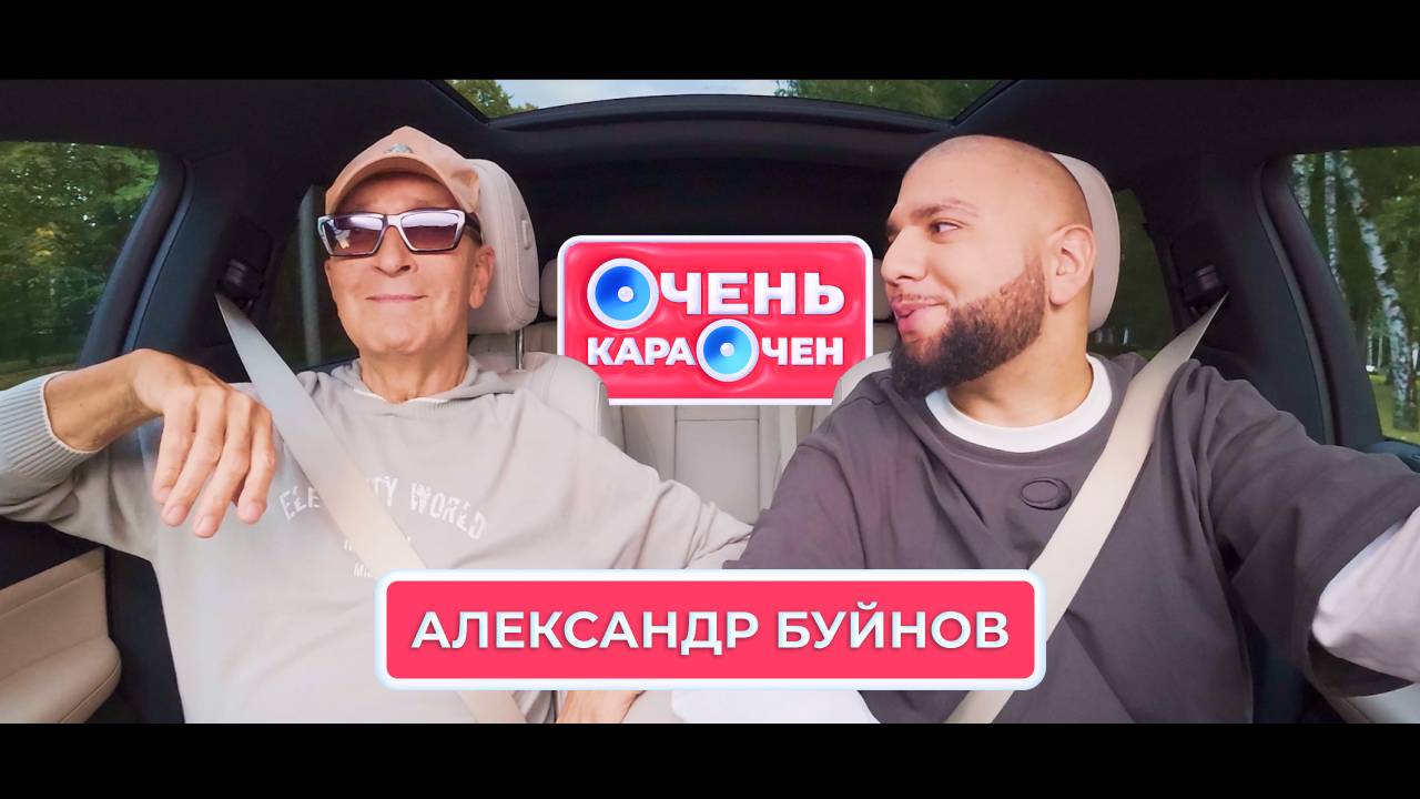 Очень караочен