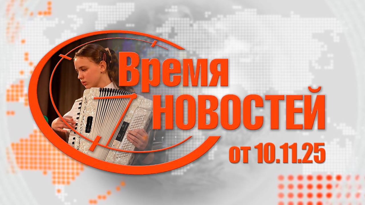 ″ВРЕМЯ НОВОСТЕЙ″