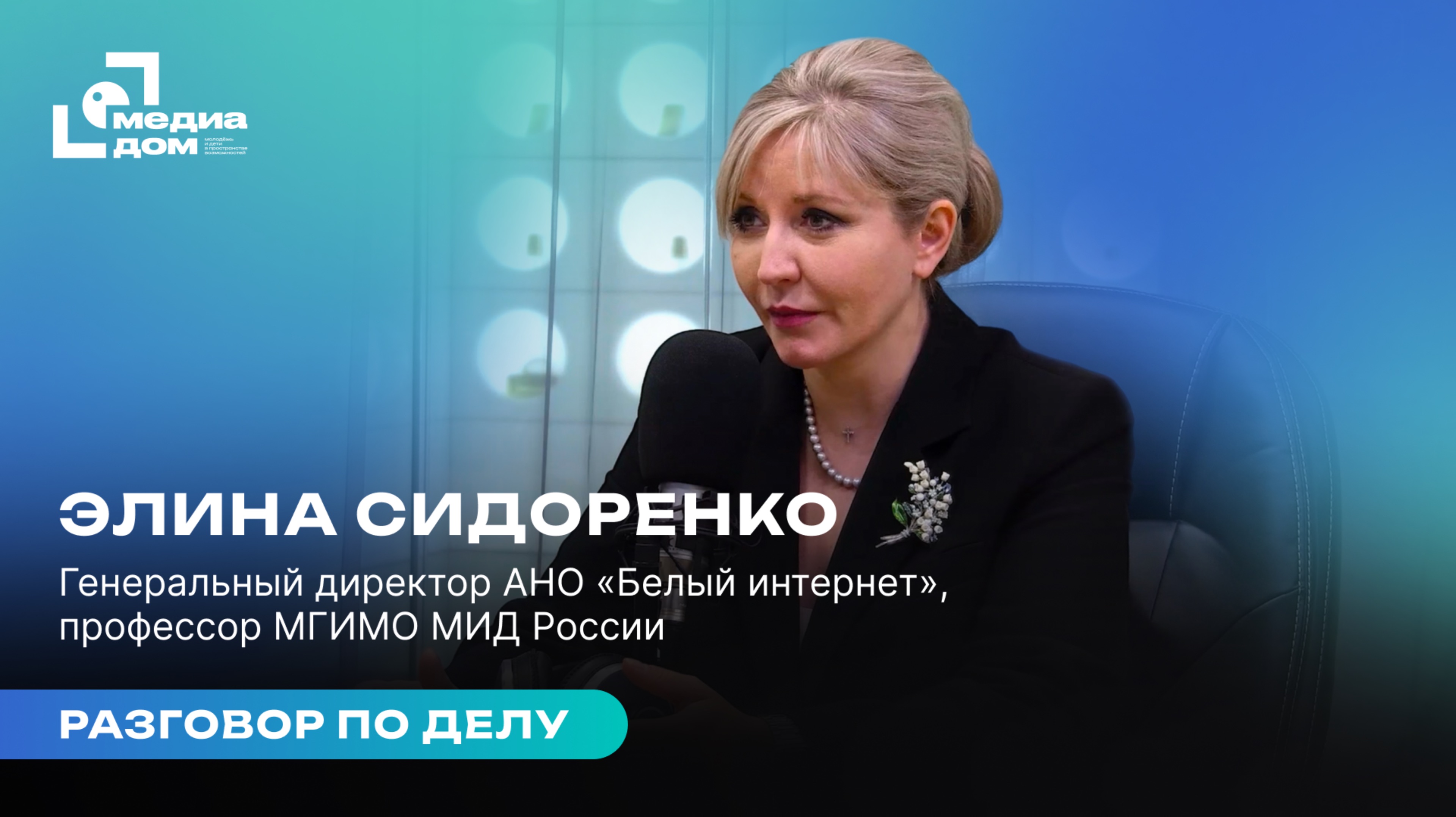 Подкаст «Разговор по делу»