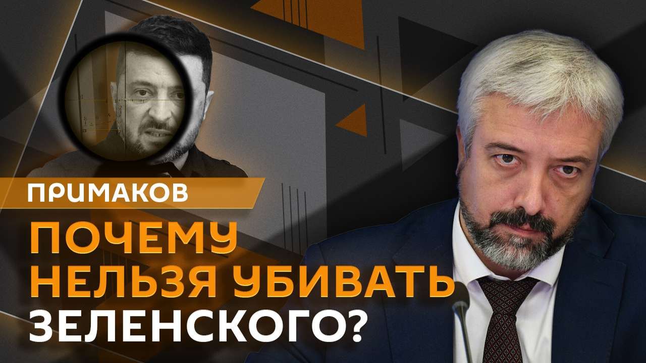 Починяем примус с Евгением Примаковым