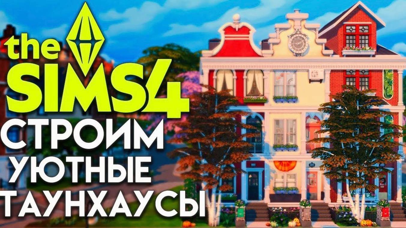 стройки для симс 4
