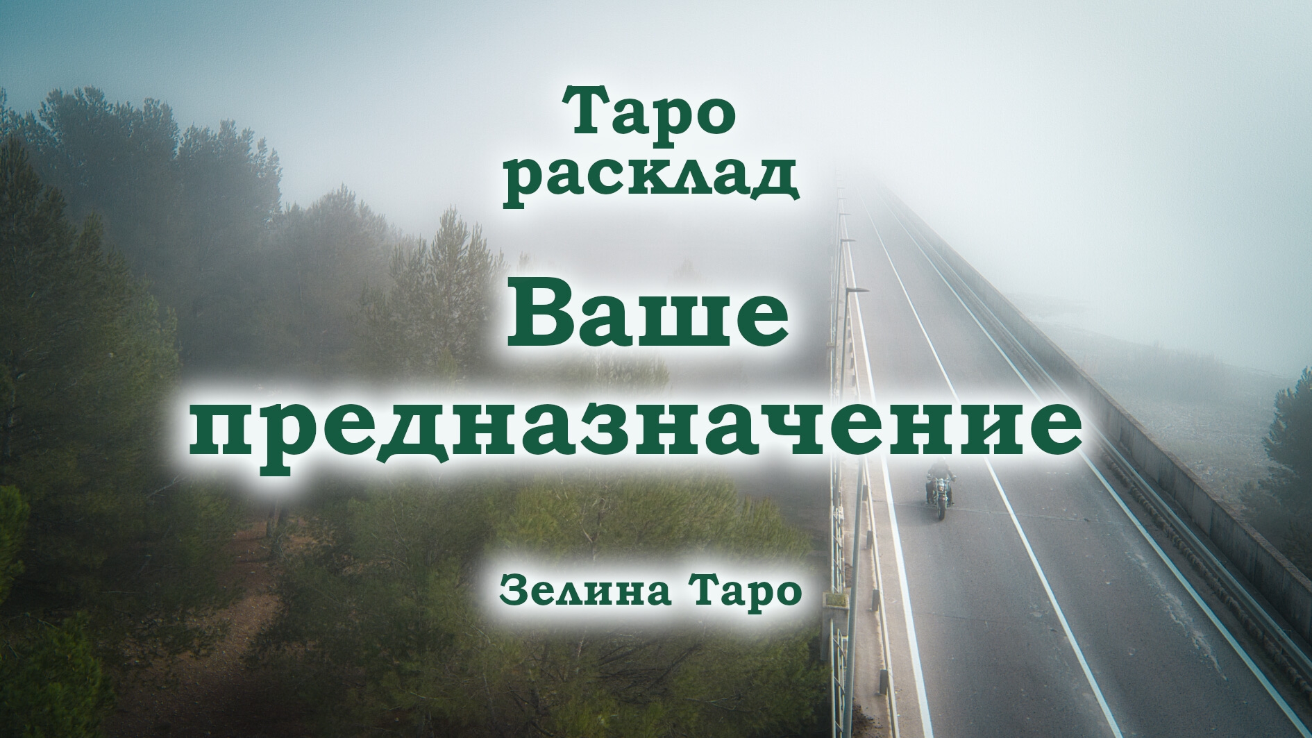 Расклады по вариантам