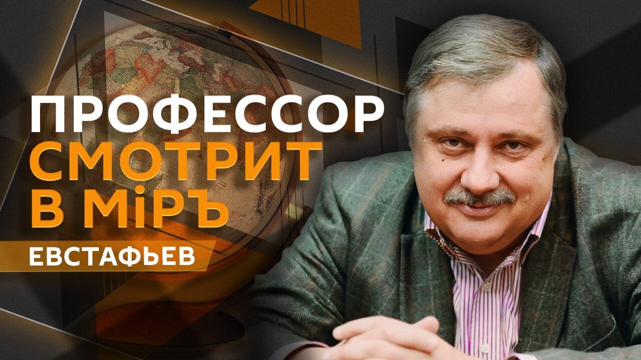 Профессор смотрит в мiръ