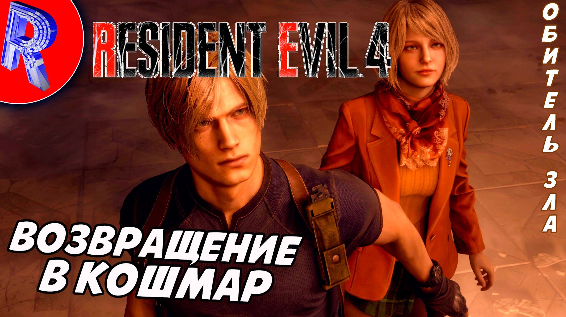 Resident Evil 4 remake