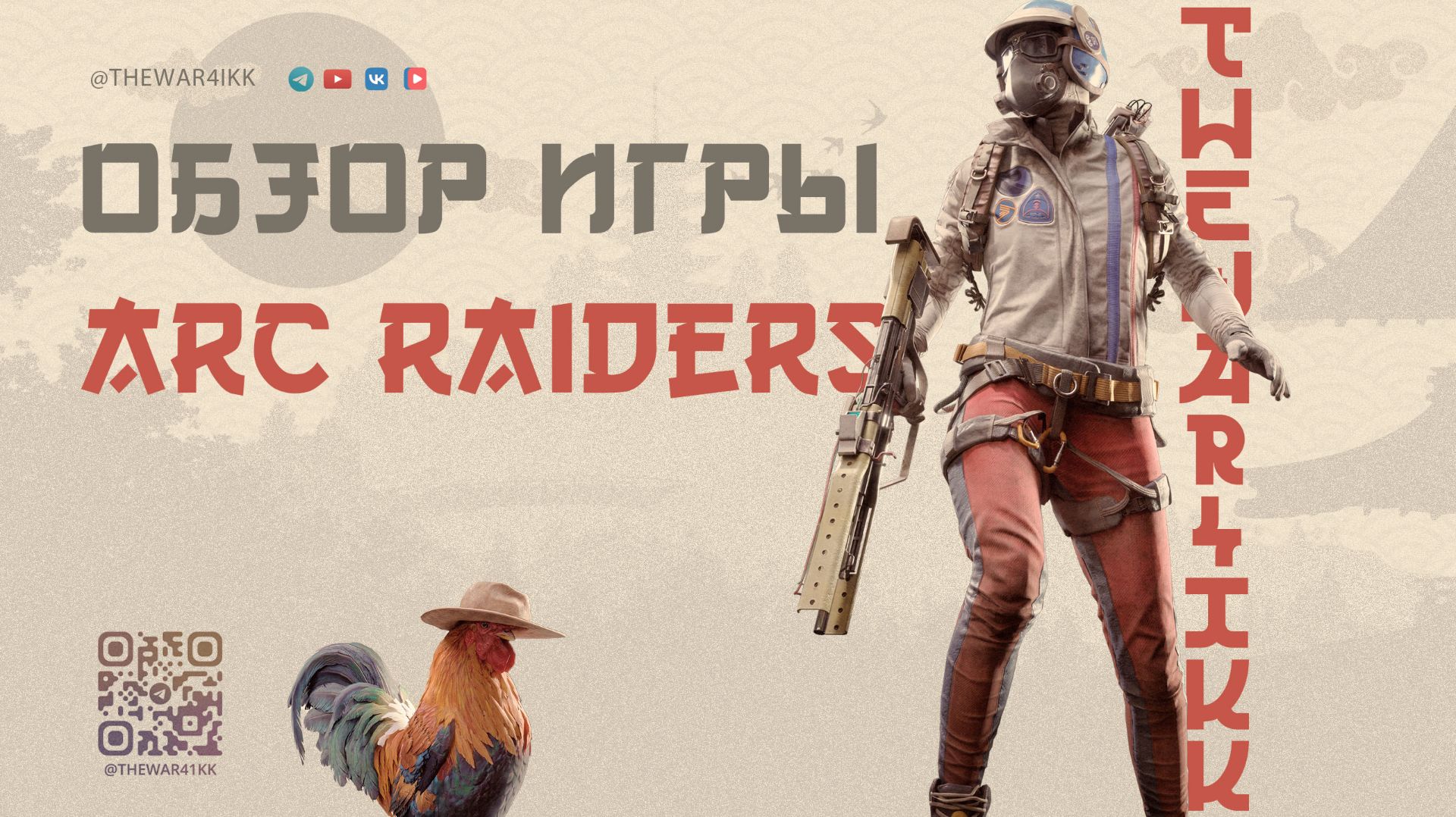 Arc Raiders