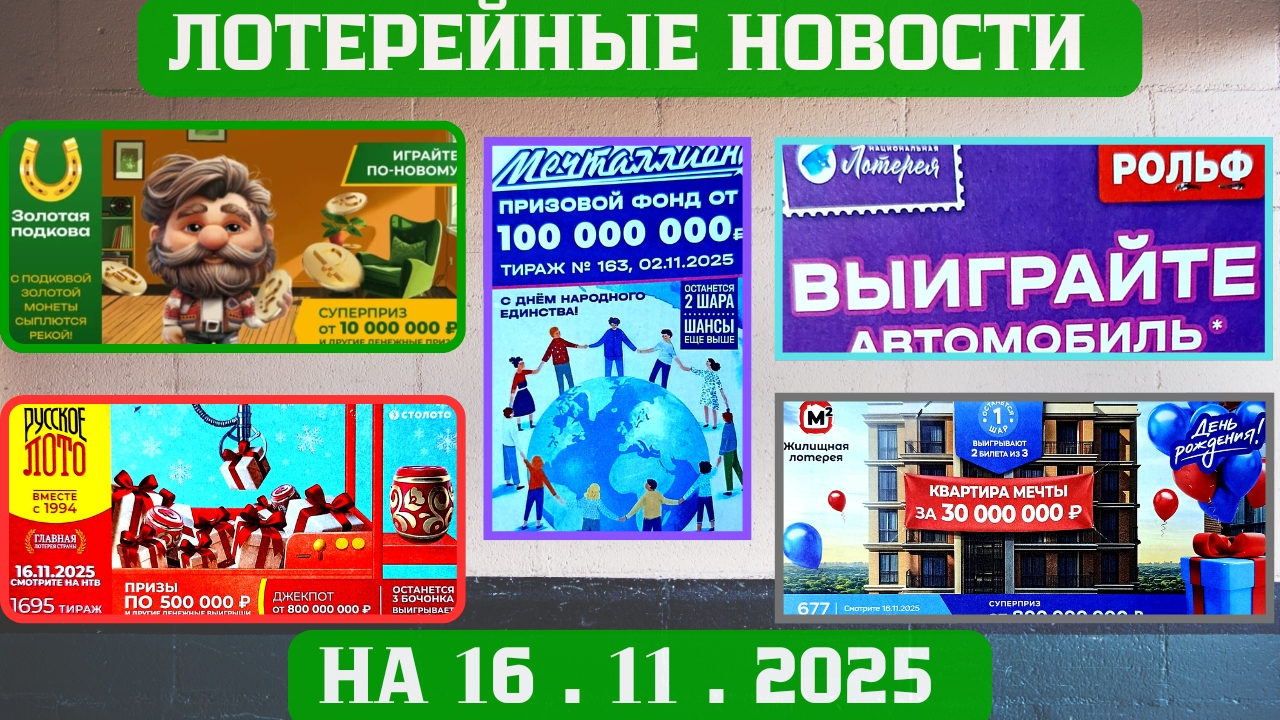 АНОНСЫ ТИРАЖНЫХ ЛОТЕРЕЙНЫХ БИЛЕТОВ НА ВОСКРЕСЕНЬЕ
