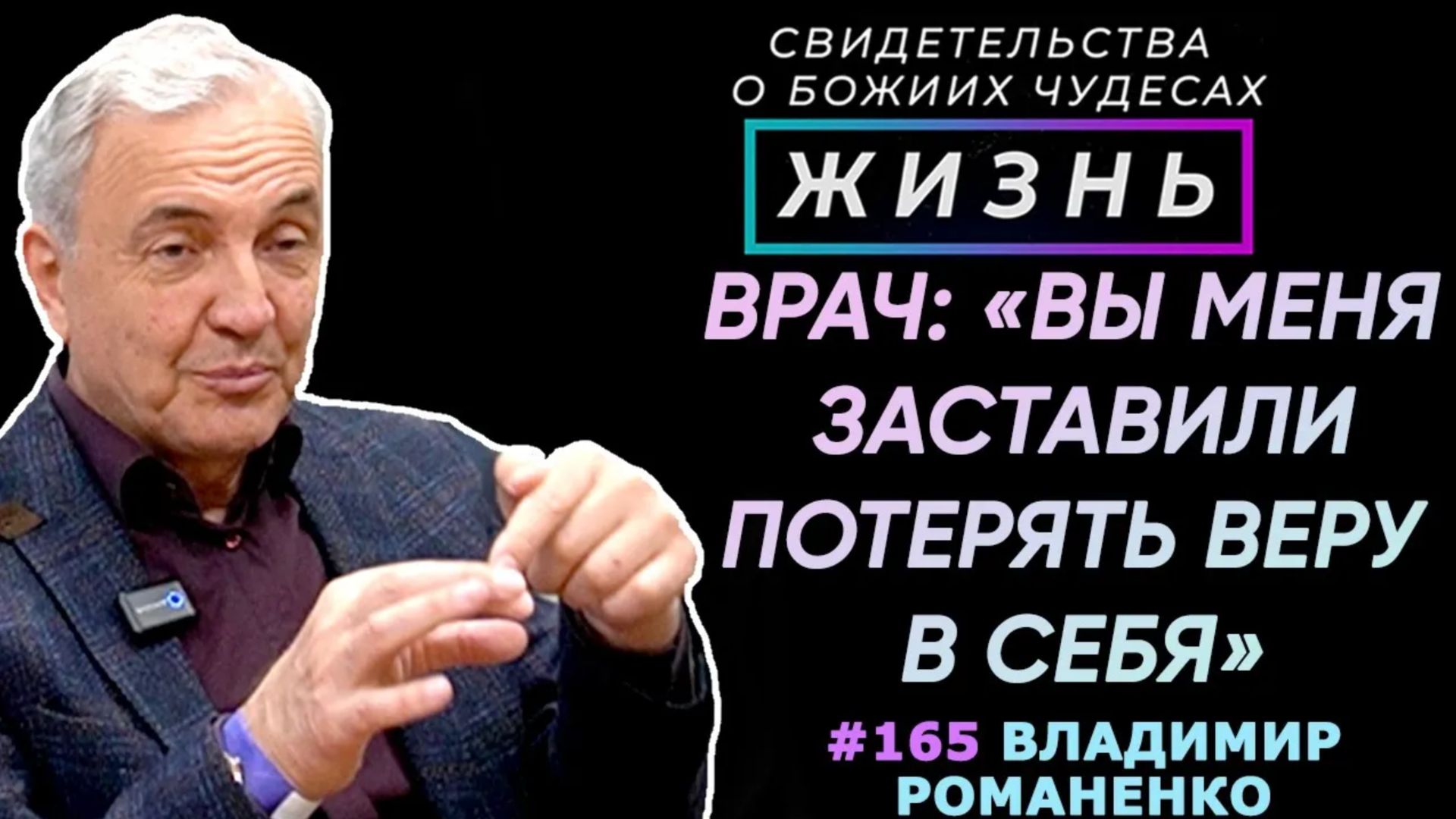 Жизнь | Свидетельства о чудесах