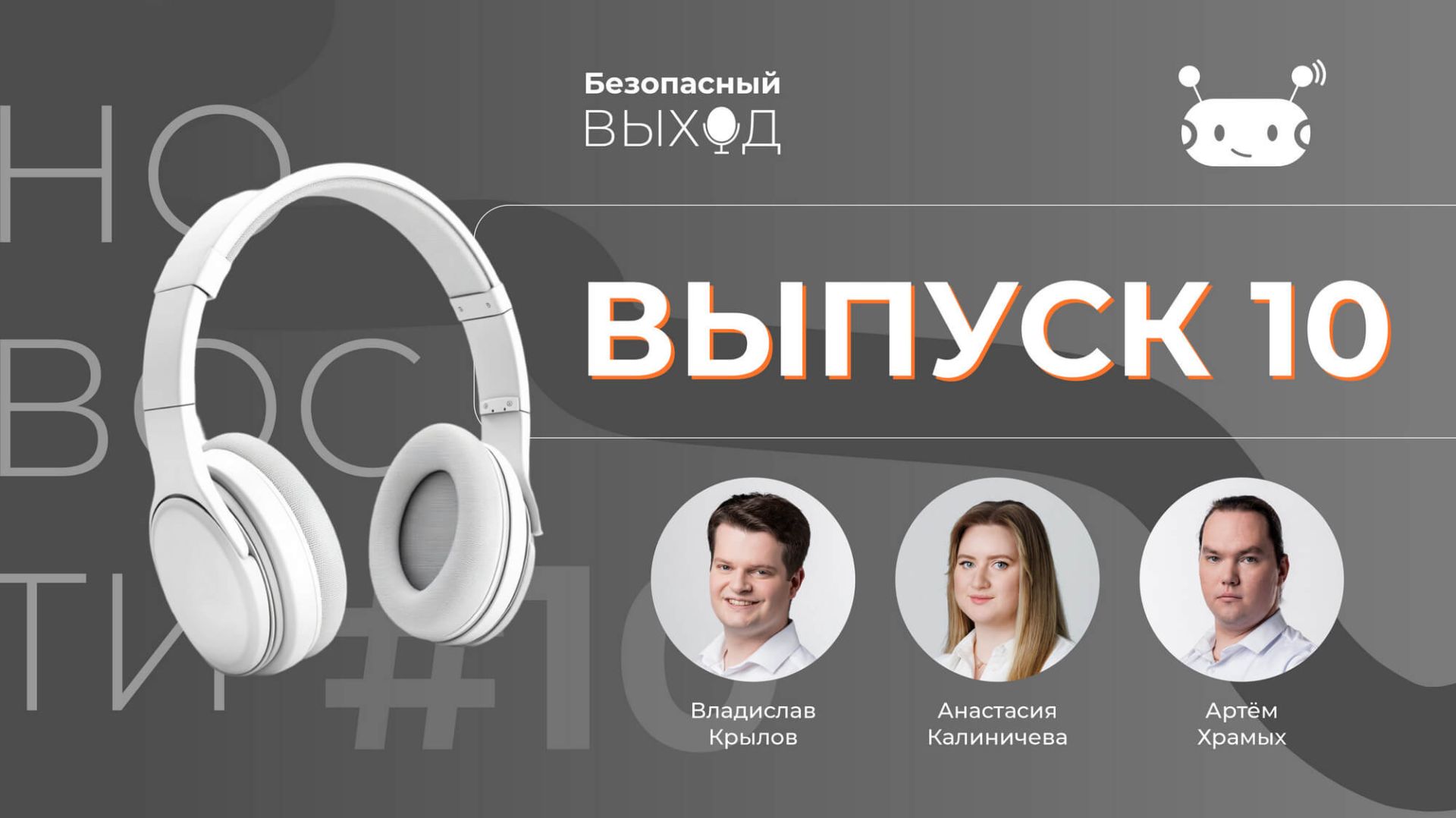 Безопасный выход. Новости