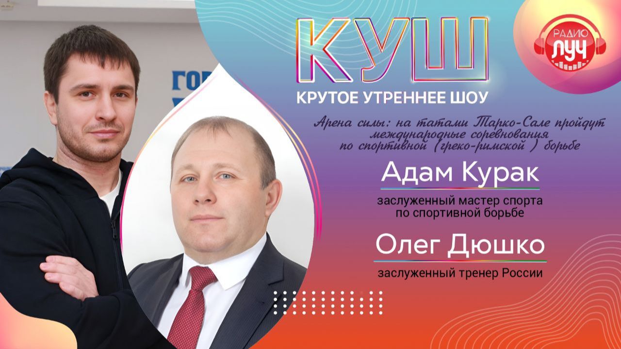 КУШ (Крутое утреннее шоу)