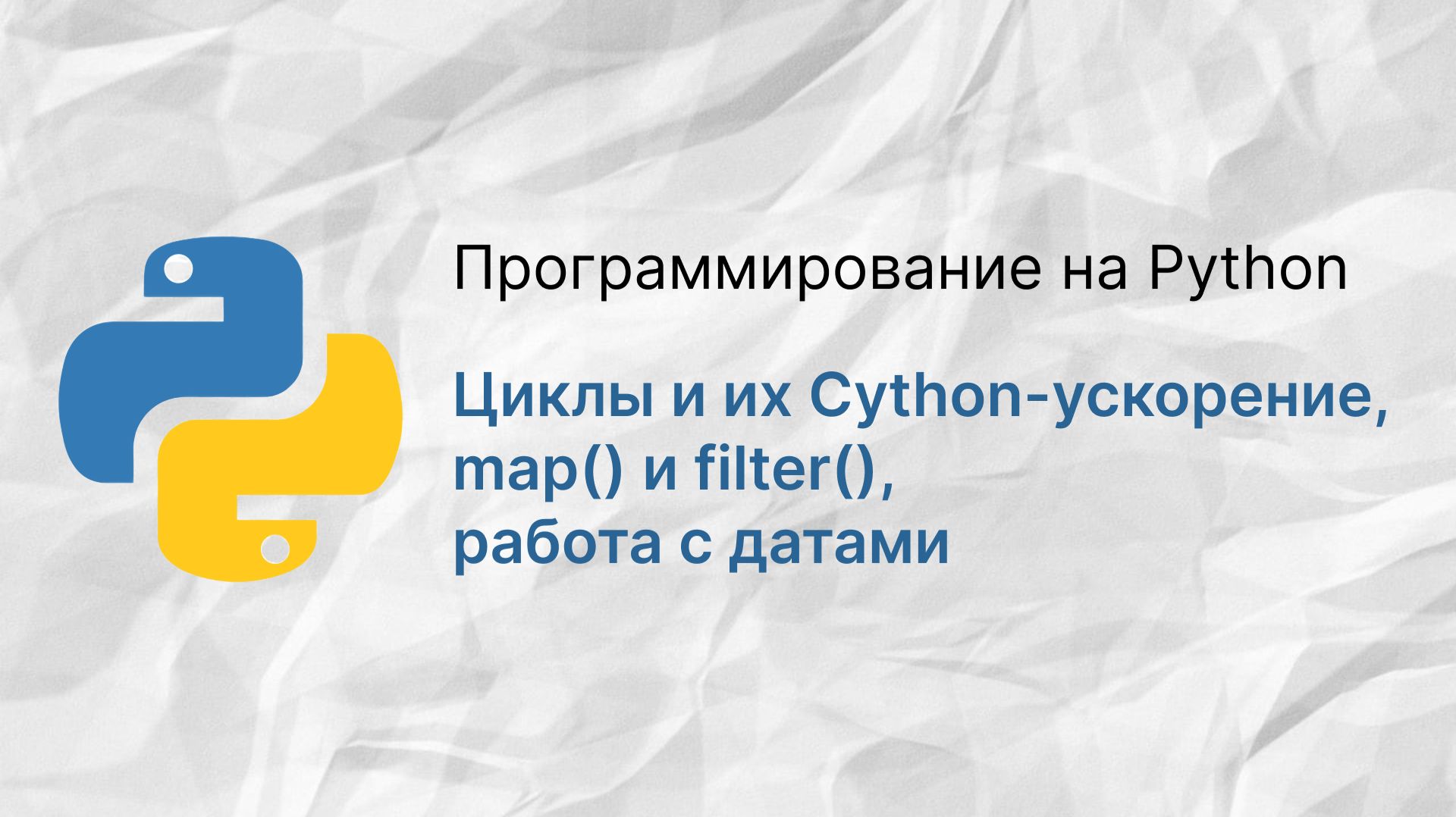 Программирование на Python