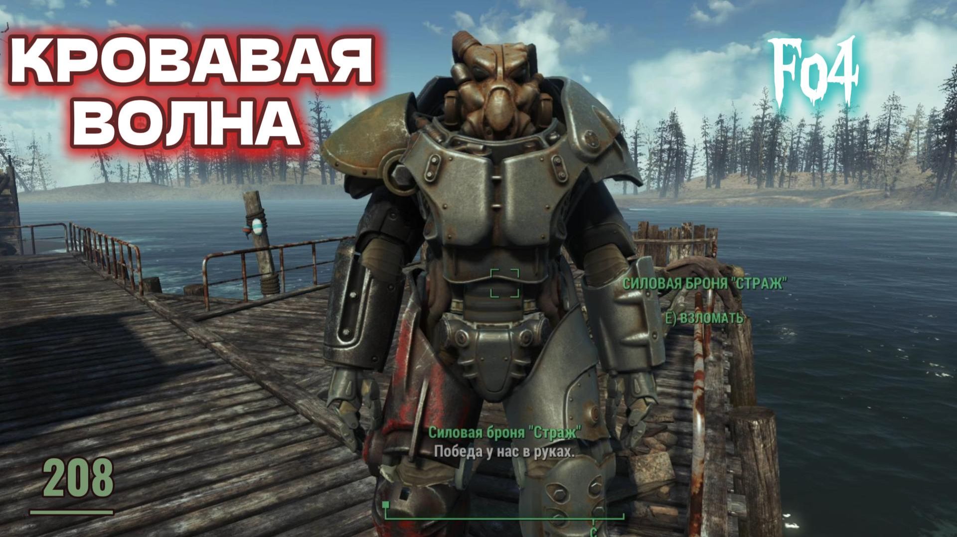 Fallout 4. НеПрохождение.