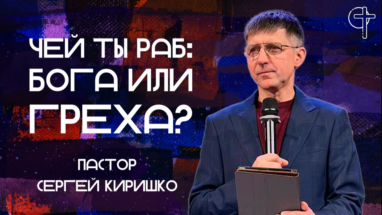 Проповеди пастора Сергея Сергеевича Киришко