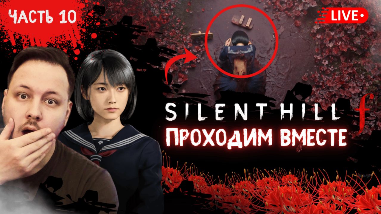 Прохождение Silent Hill F