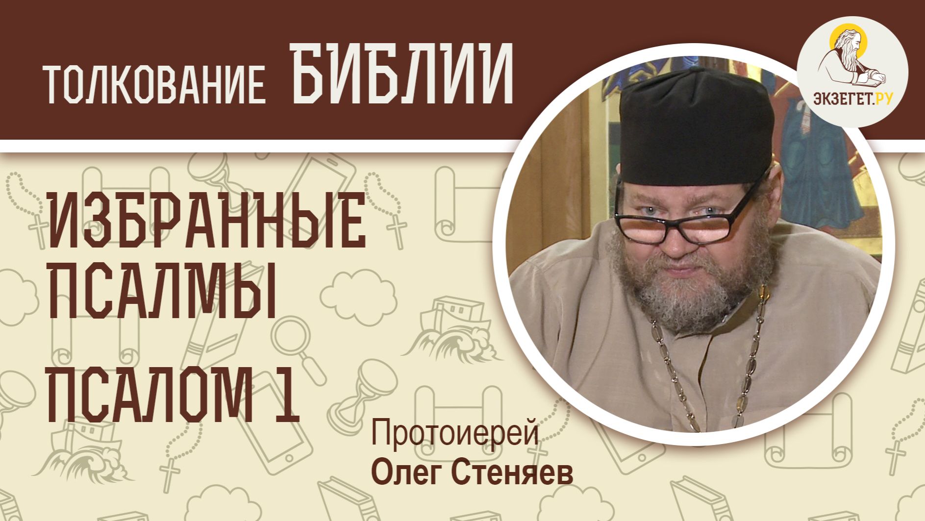 ИЗБРАННЫЕ ПСАЛМЫ. Протоиерей Олег Стеняев