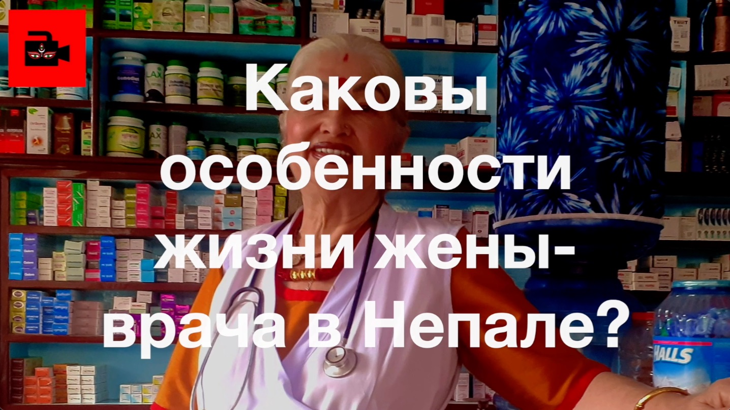 🇳🇵СПЕЦ 5.  Знакомство с Галиной Бадал, русской женой непальского брахмана и врачом