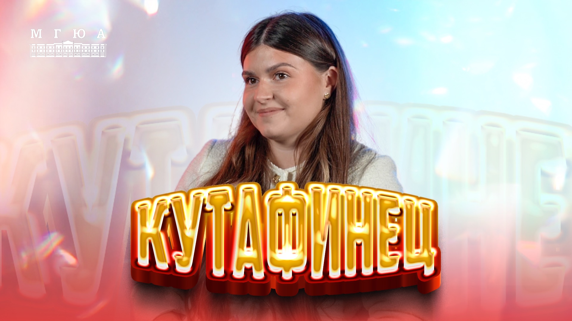 Кутафинец
