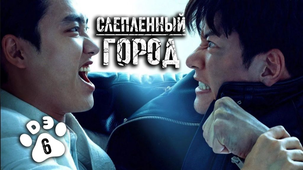 Слепленный город - 1 сезон (2025)