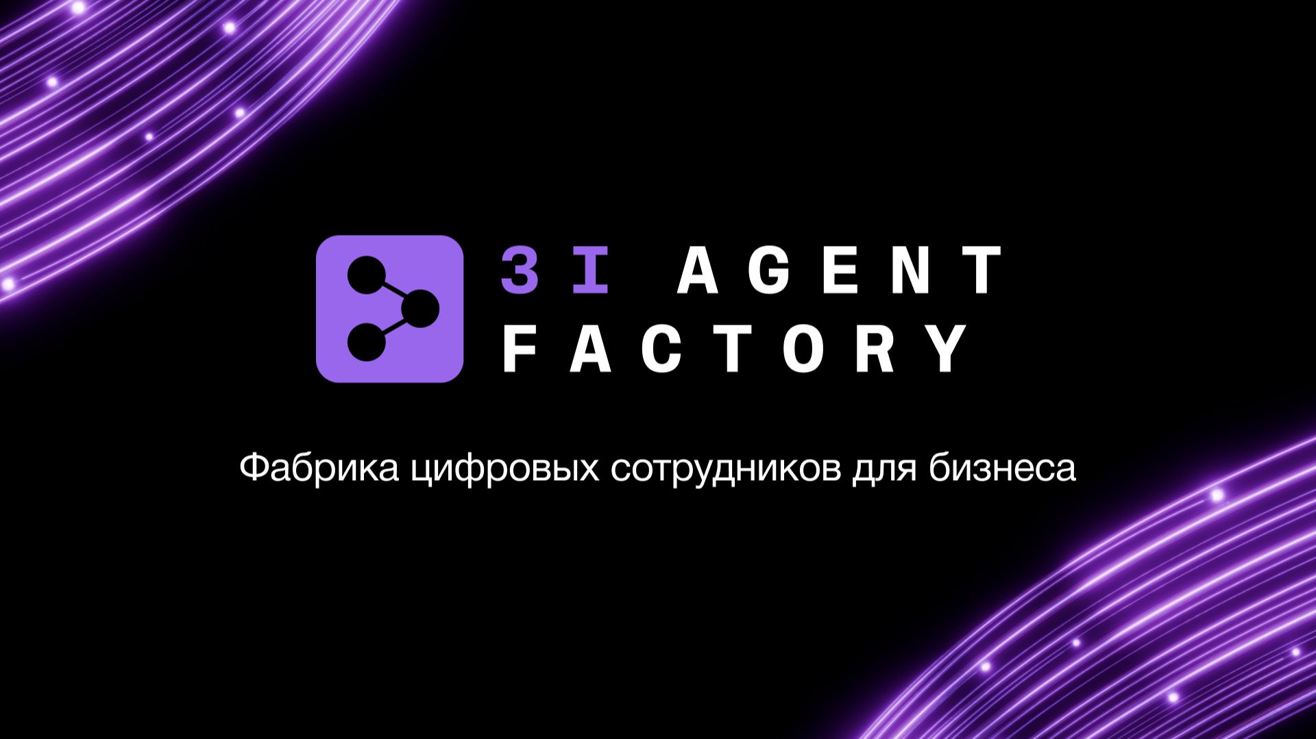 Платформа 3i Agent Factory