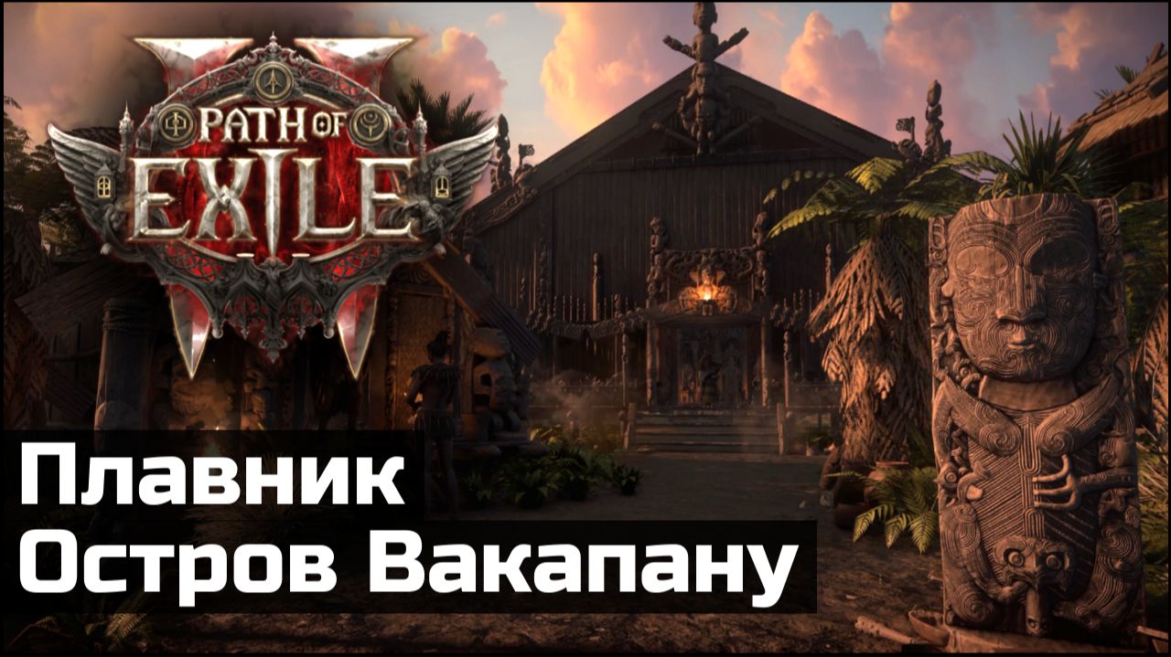 Сюжетное прохождение Path of Exile 2