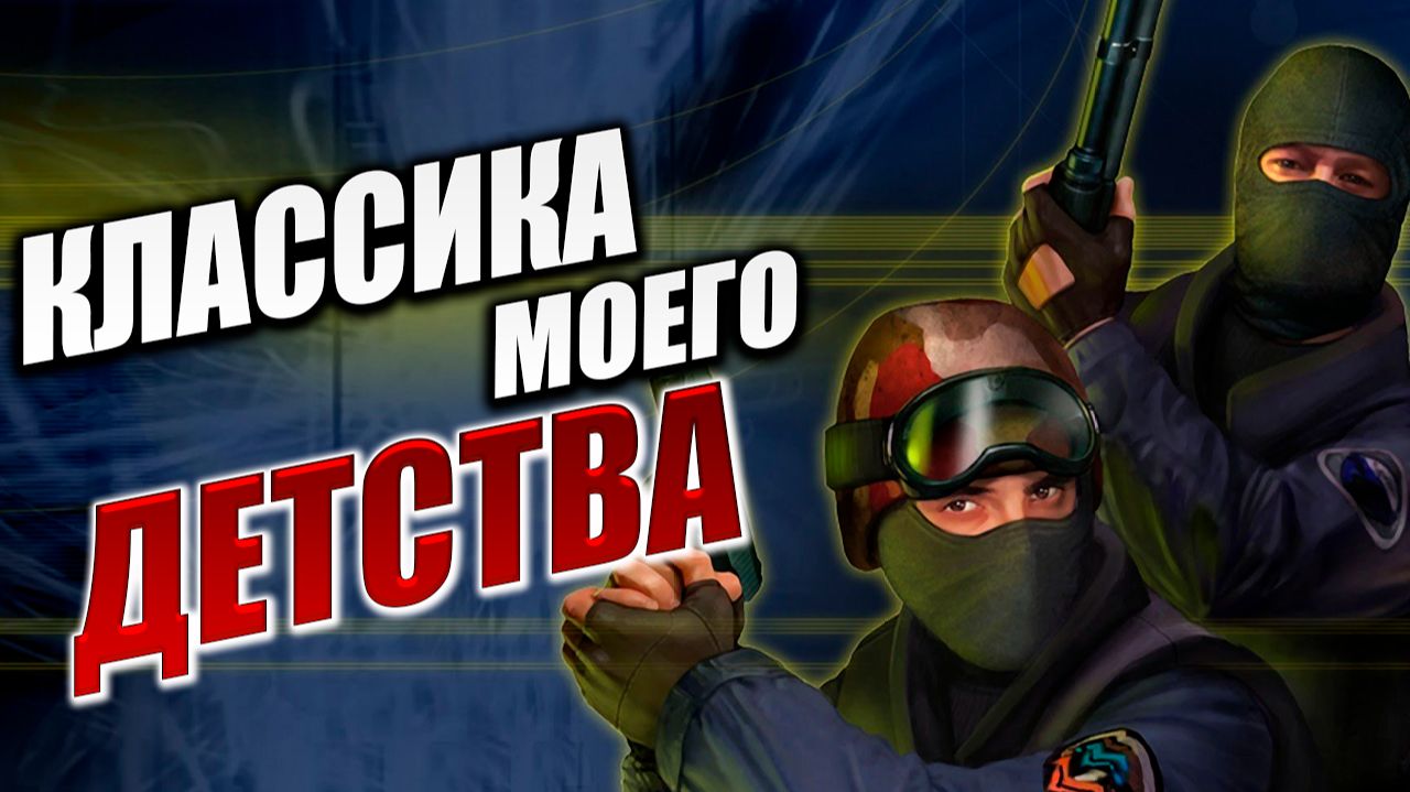 Counter-Strike 1.6 / Контр Страйк 1.6
