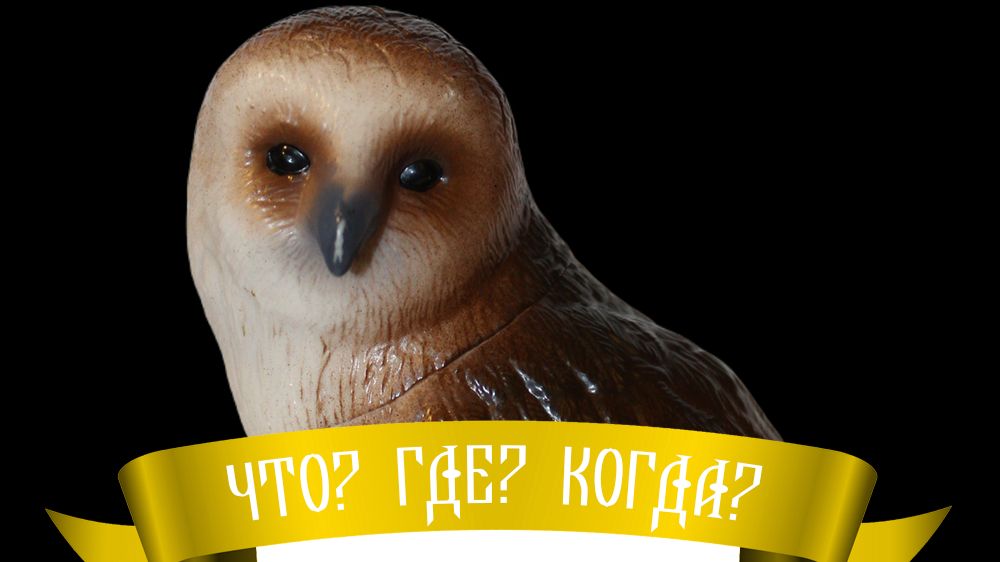 ″Что? Где? Когда?″