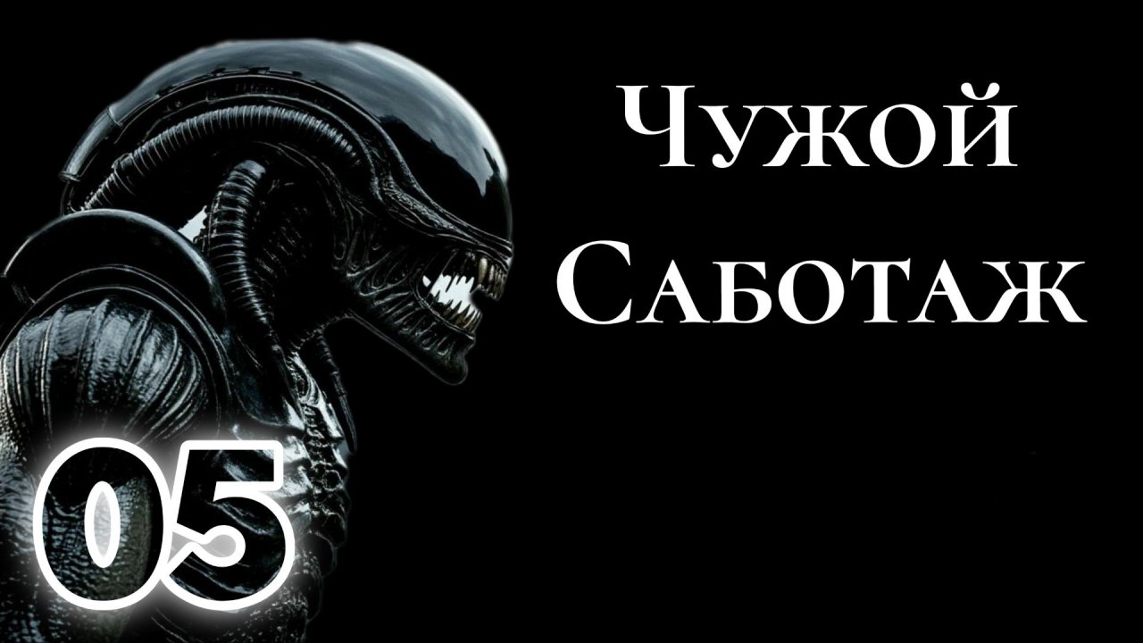 Alien: Rogue Incursion  полное прохождения чужого