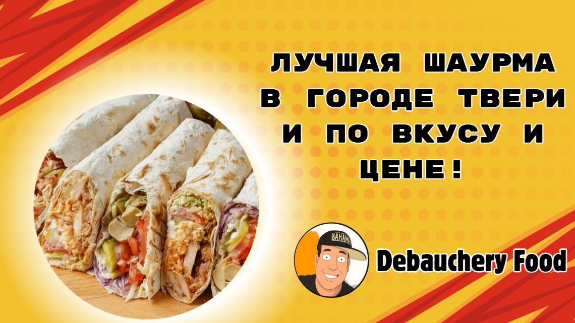 Лучшая шаурма в городе Твери и по вкусу и цене!