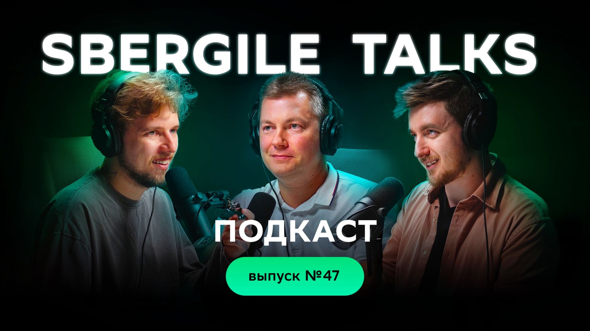 Подкаст Sbergile Talks