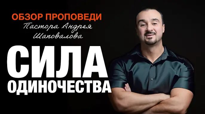 Обзор проповеди