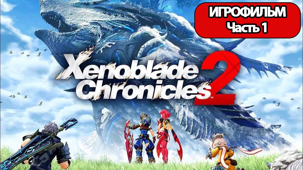 Xenoblade Chronicles 2