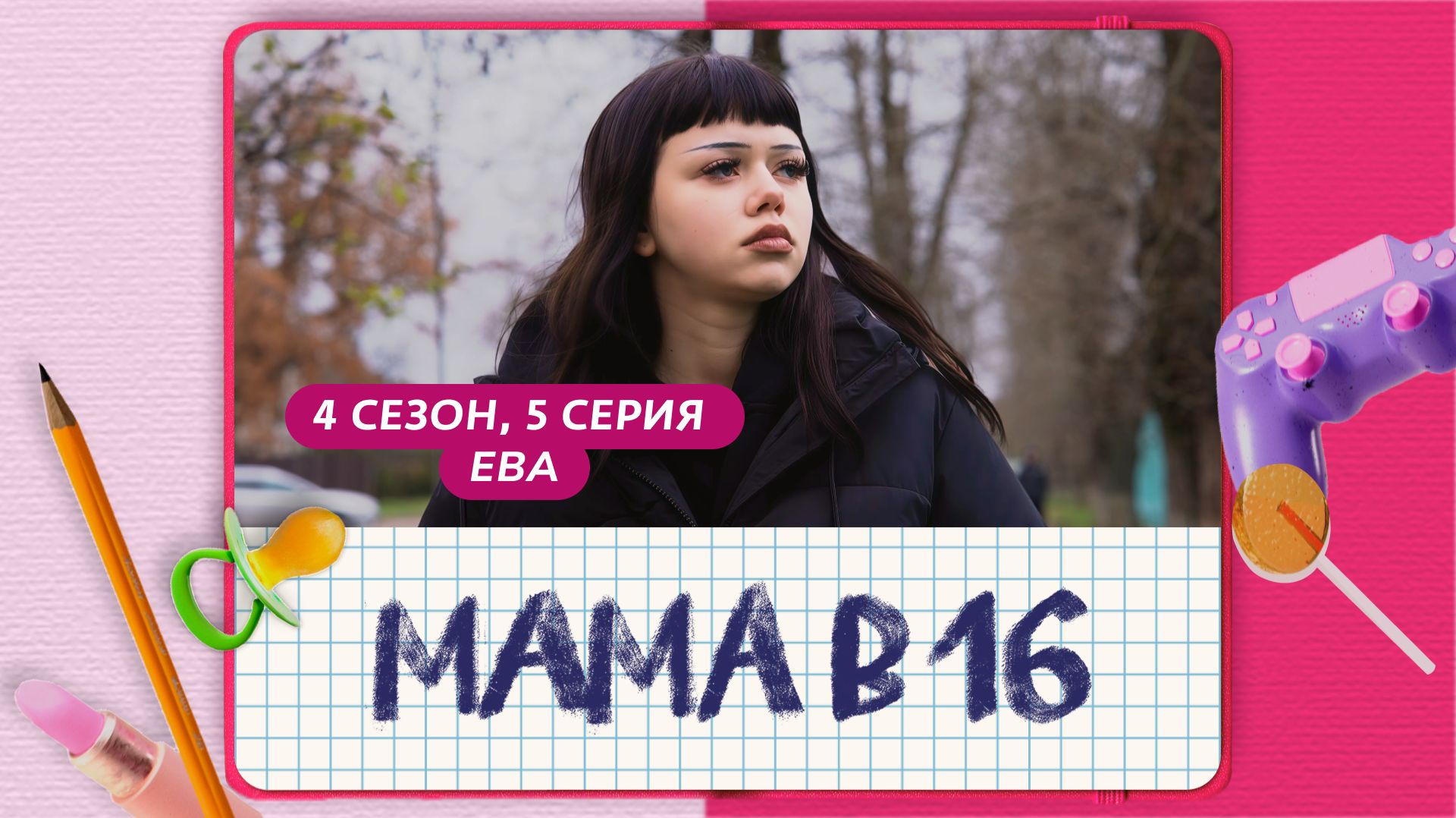 Мама в 16