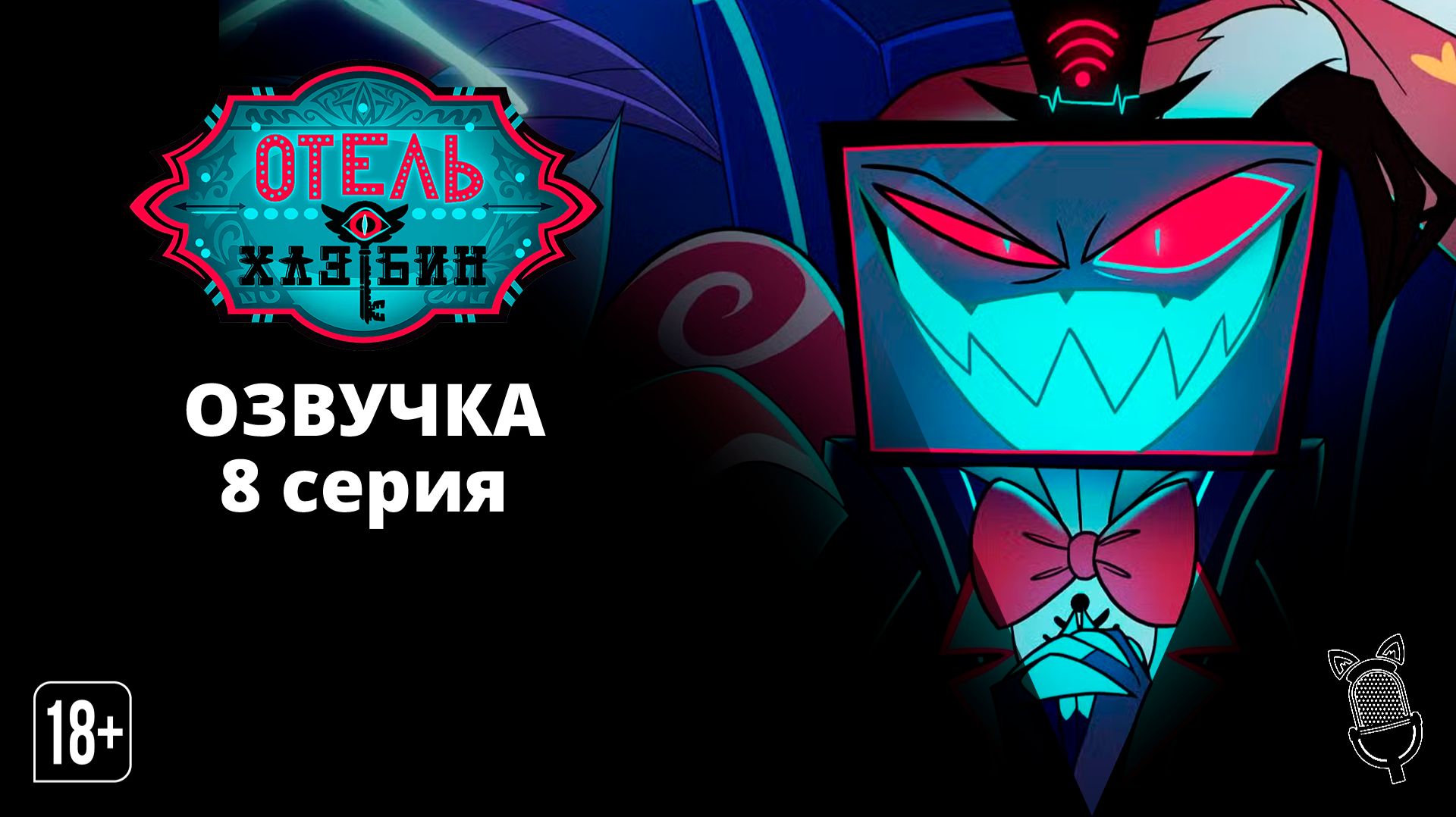 Отель Хазбин 2 / Hotel Hazbin 2 [ ЗАКАДРОВАЯ ОЗВУЧКА]