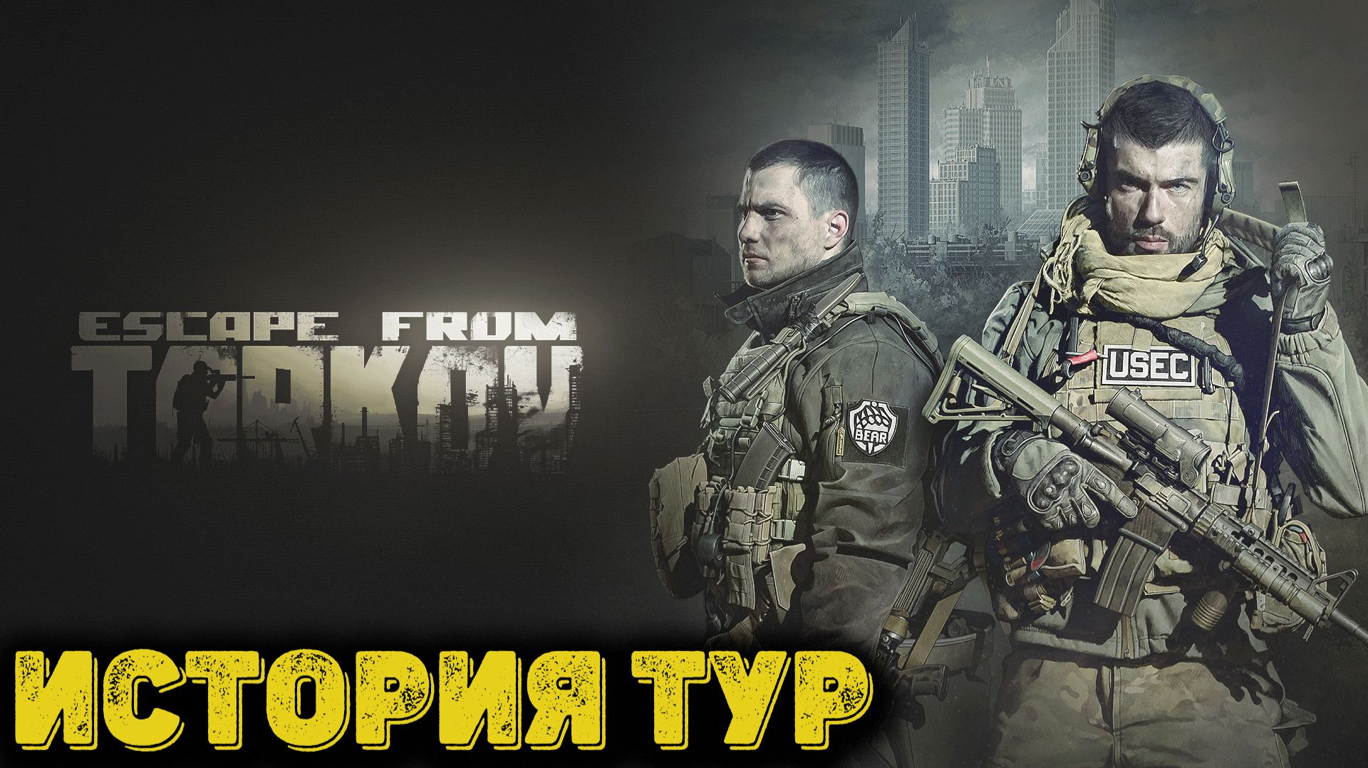Escape from Tarkov Сюжет