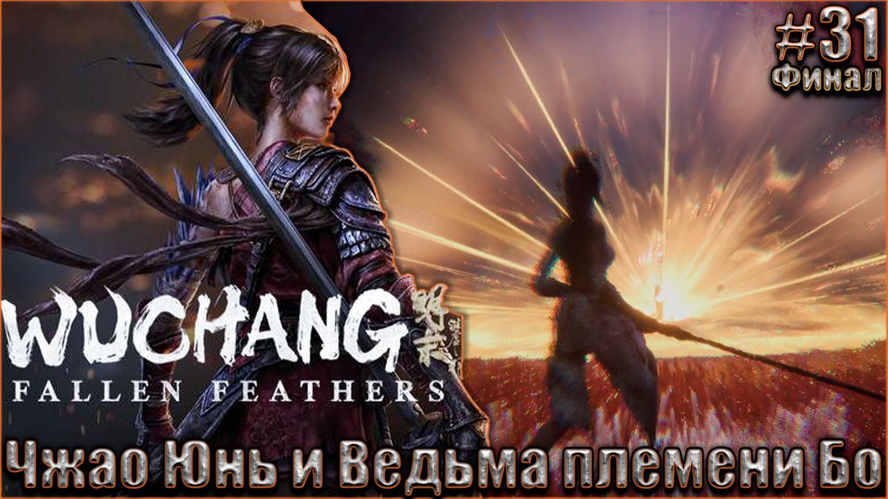 Wuchang: Fallen Feathers