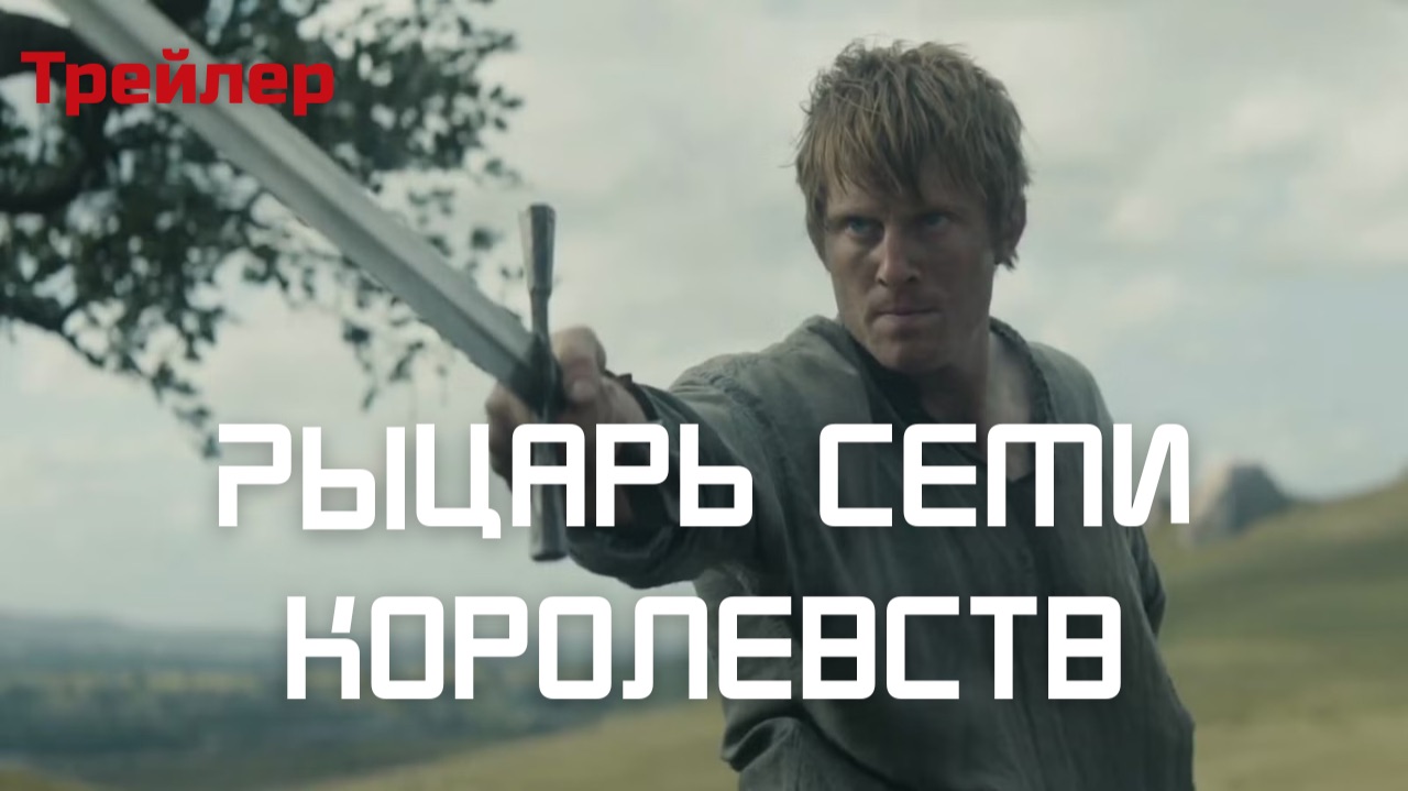 Трейлер - фильмов и сериалов 2025-2026.