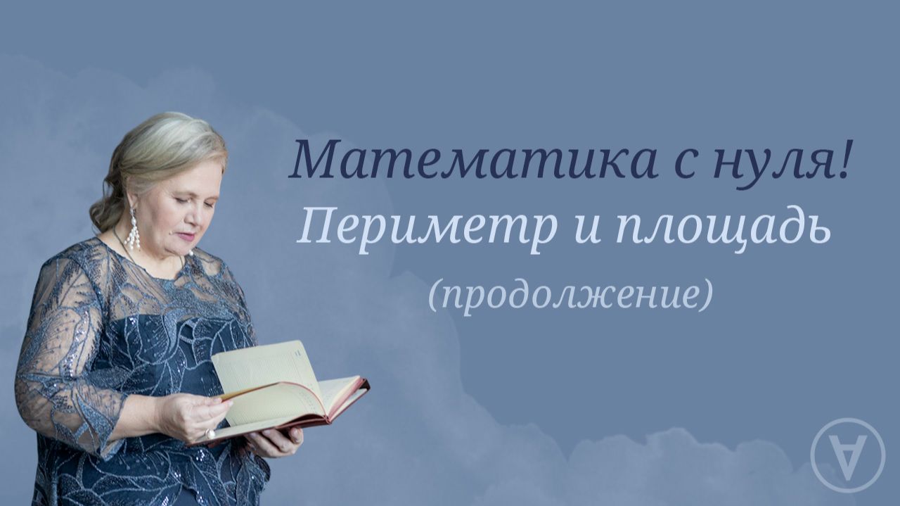 Математика с нуля!