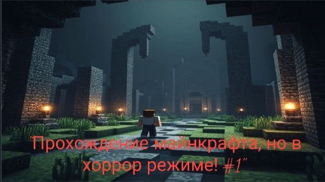 Прохождение, но Хорор сборка