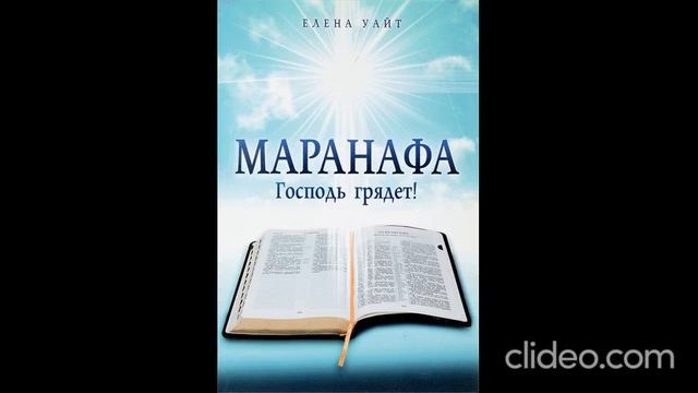 Аудио книги - Елена Уайт