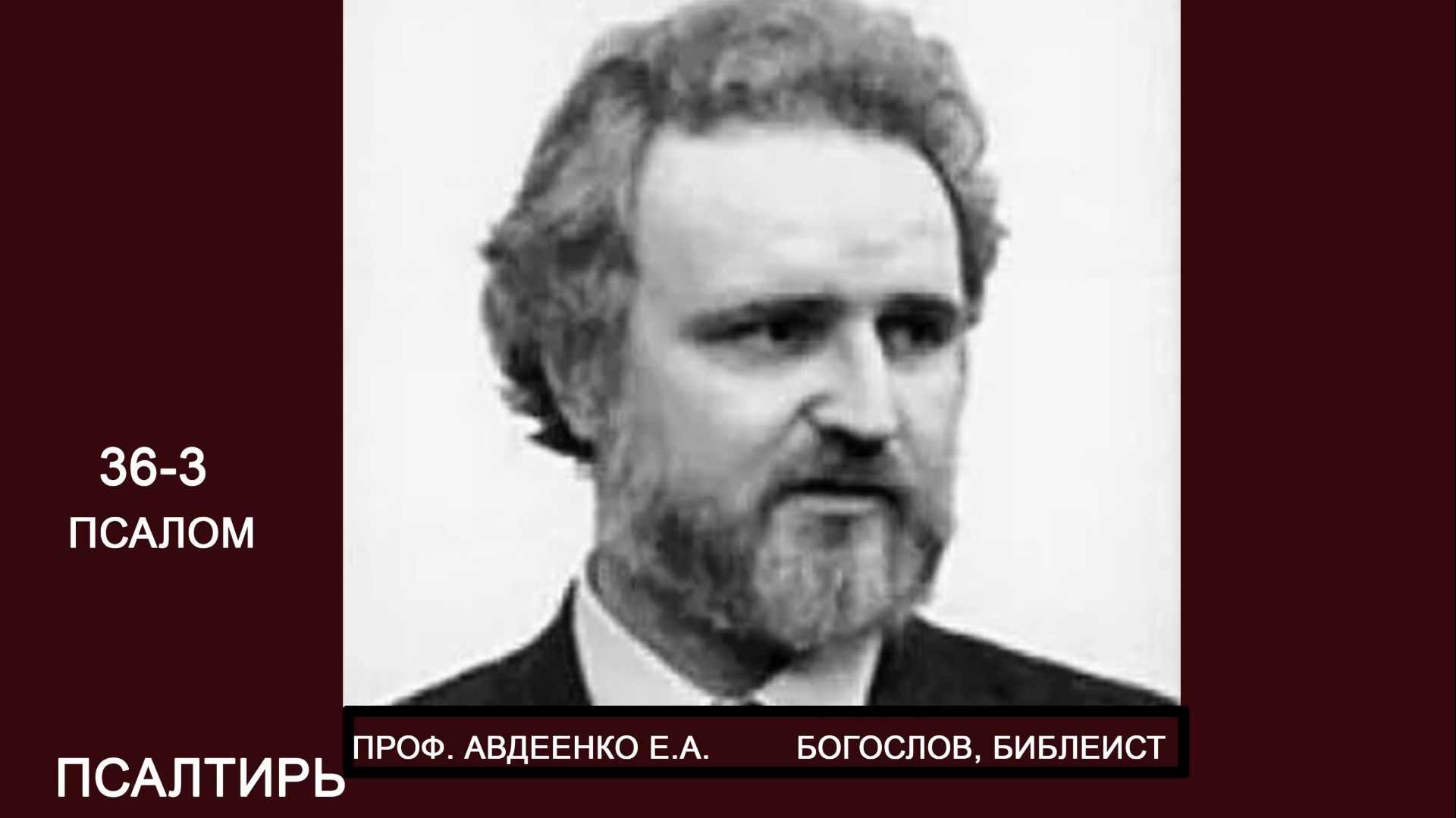 Проф. Авдеенко.  Голос известного  богослова Православия. То, что многие вероятно и не знают.