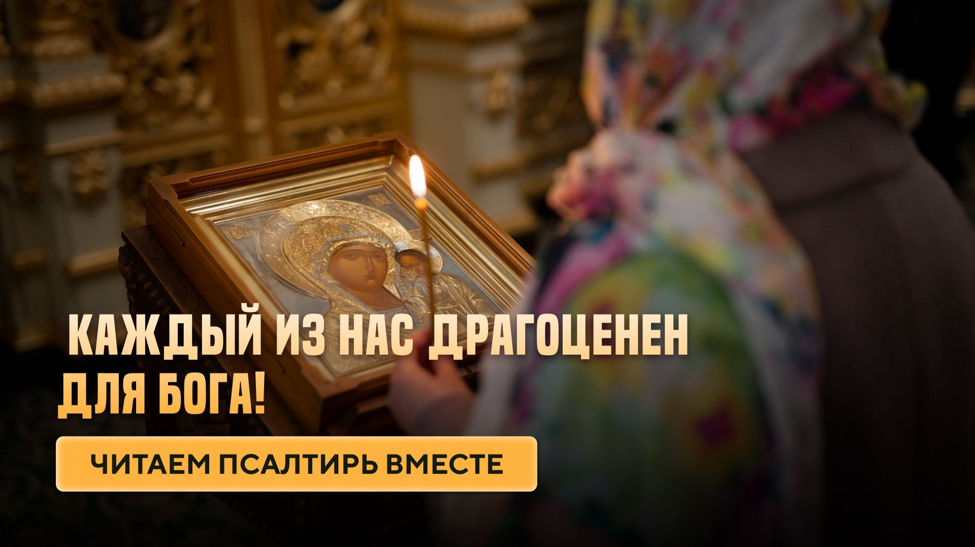 Псалтирь царя Давида. Часть 2