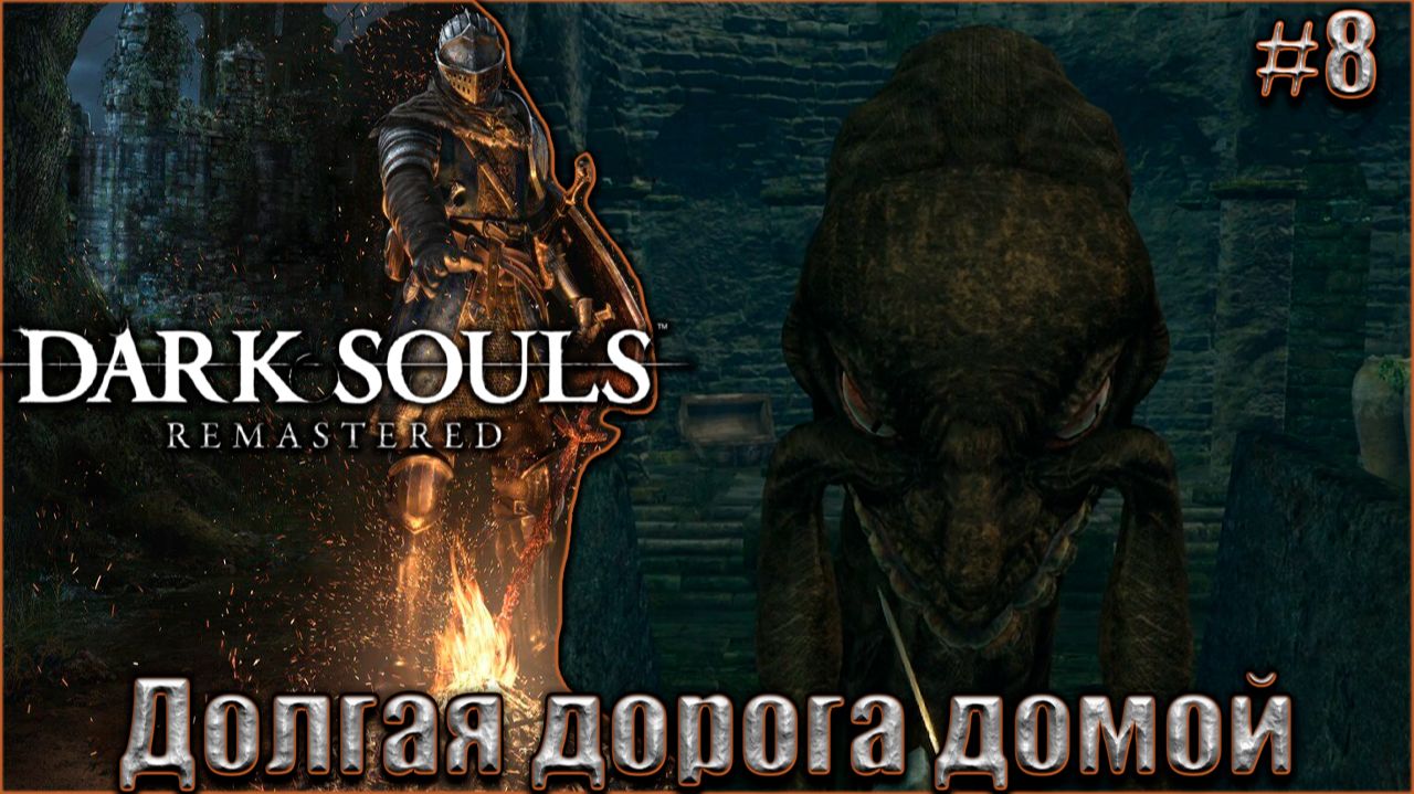 Dark Souls Remastered