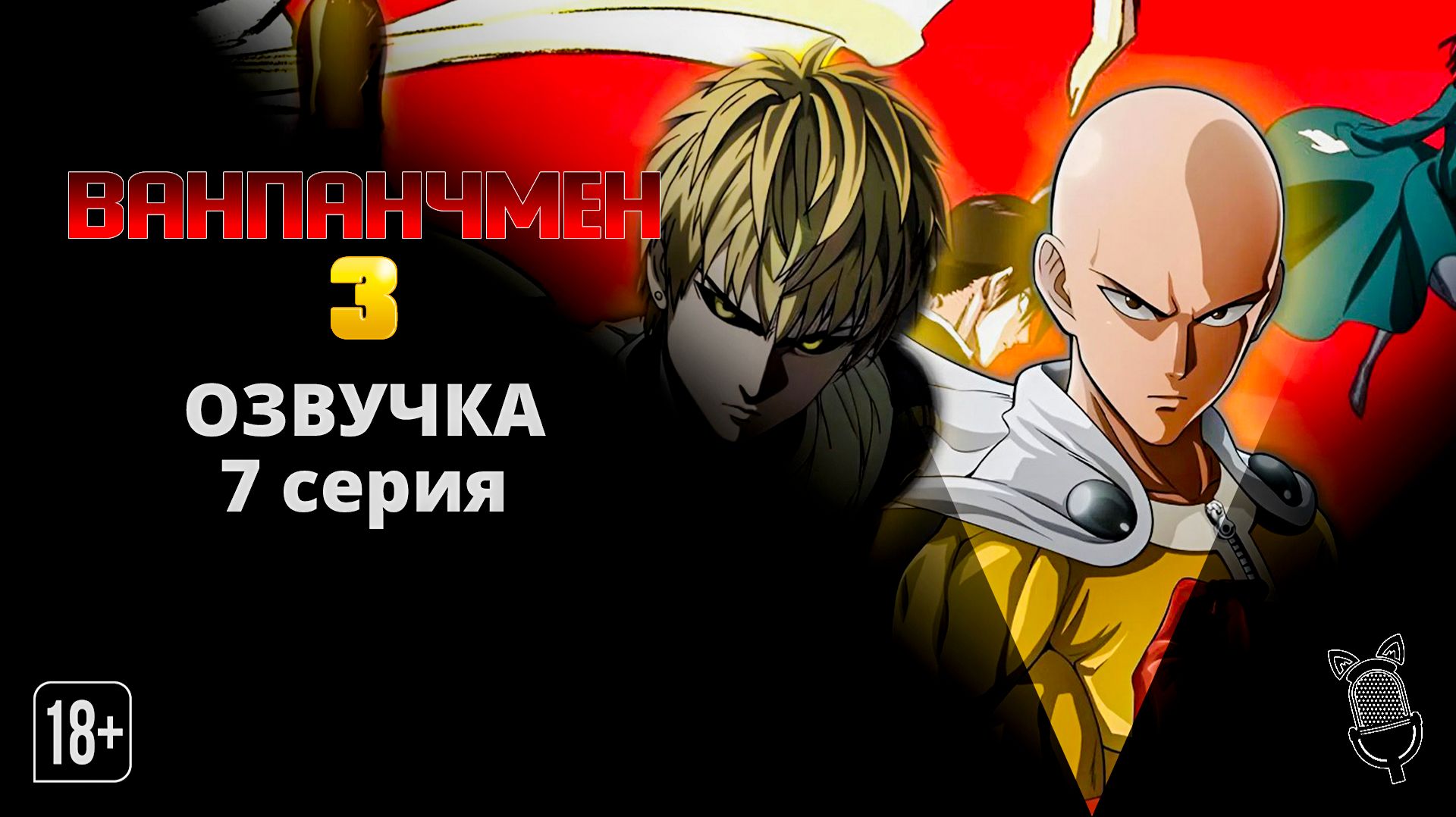 Ванпанчмен 3 / One Punch Man 3
