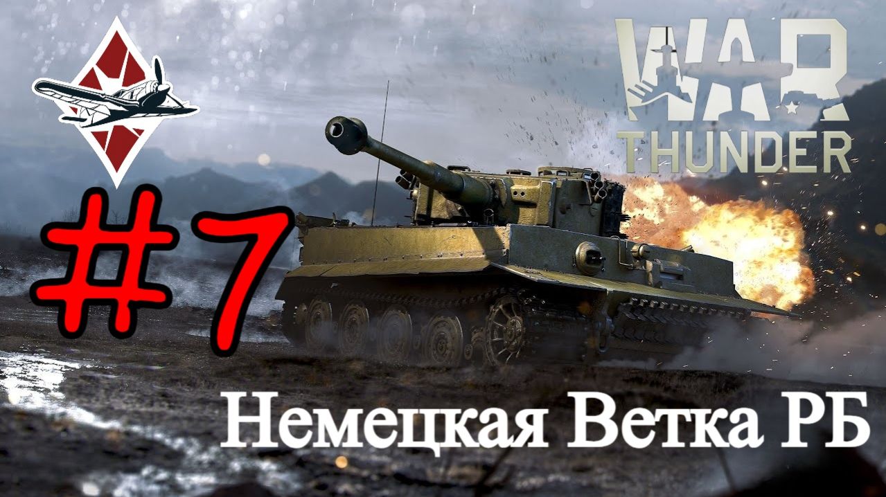 War Thunder - Стримы
