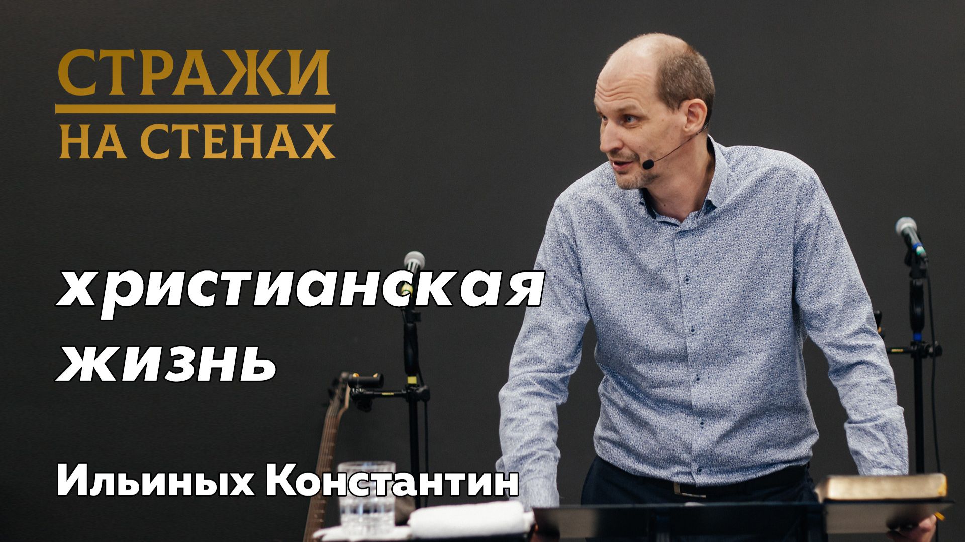 Проповедует: Ильиных Константин