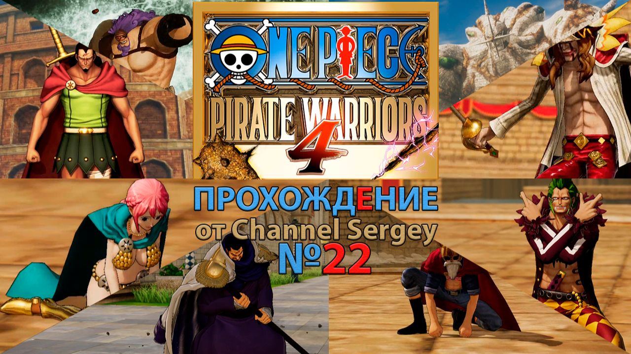 ONE PIECE: PIRATE WARRIORS 4. Прохождение.